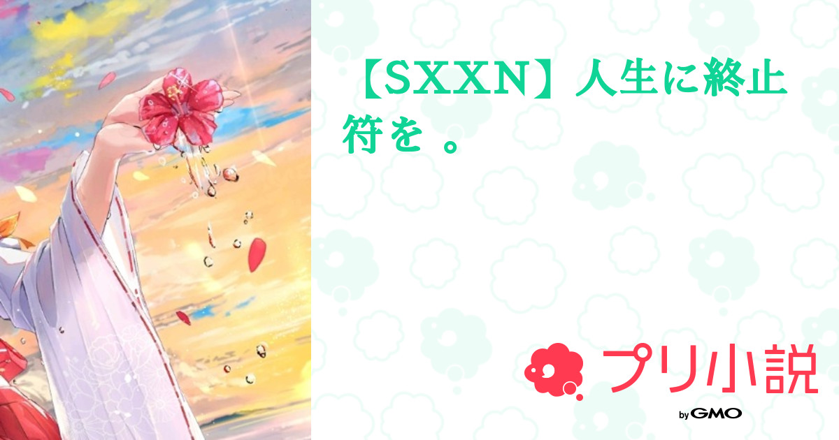 第13話：#13 覆水盆に返らず（【SXXN】人生に終止符を 。）｜無料スマホ夢小説ならプリ小説 byGMO